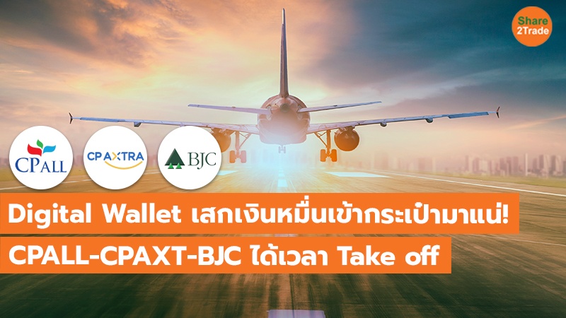 มาแน่! Digital Wallet เสกเงินหมื่น CPALL-CPAXT-BJC ลูบปากรอ | Share2Trade